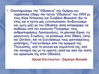 εντυπώσεις από την οδύσσεια | PPT