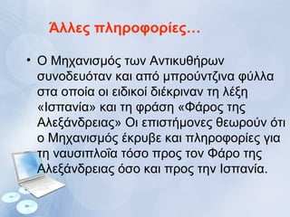 Ο ΜΗΧΑΝΙΣΜΟΣ ΤΩΝ ΑΝΤΙΚΥΘΗΡΩΝ | PPT