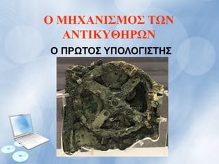 Ο ΜΗΧΑΝΙΣΜΟΣ ΤΩΝ ΑΝΤΙΚΥΘΗΡΩΝ | PPT