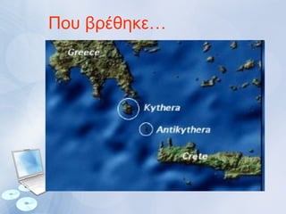 Ο ΜΗΧΑΝΙΣΜΟΣ ΤΩΝ ΑΝΤΙΚΥΘΗΡΩΝ | PPT