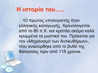 Ο ΜΗΧΑΝΙΣΜΟΣ ΤΩΝ ΑΝΤΙΚΥΘΗΡΩΝ | PPT