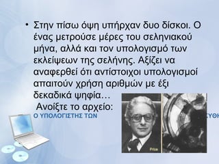 Ο ΜΗΧΑΝΙΣΜΟΣ ΤΩΝ ΑΝΤΙΚΥΘΗΡΩΝ | PPT