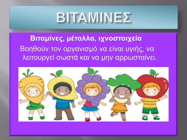 διατροφη παρουσιαση | PPTX