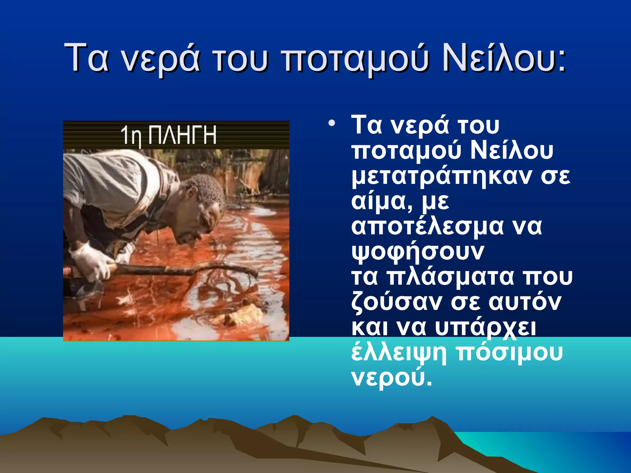 Οι δέκα πληγές του Φαραώ | PPT