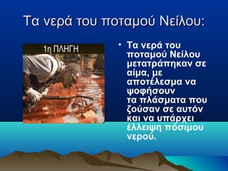 Οι δέκα πληγές του Φαραώ | PPT