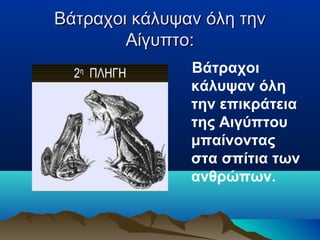 Οι δέκα πληγές του Φαραώ | PPT