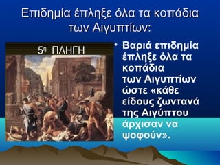 Οι δέκα πληγές του Φαραώ | PPT