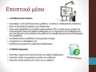συμμετοχικές διδακτικές τεχνικές διατροφικές συνήθειες | PPT