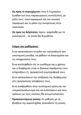 ΔΙΔΑΚΤΙΚΟ ΣΕΝΑΡΙΟ: ΟΙΚΟΝΟΜΙΚΟΙ ΠΟΡΟΙ, Β ΓΥΜΝΑΣΙΟΥ | PDF