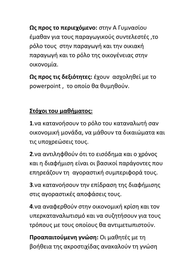 ΔΙΔΑΚΤΙΚΟ ΣΕΝΑΡΙΟ: ΟΙΚΟΝΟΜΙΚΟΙ ΠΟΡΟΙ, Β ΓΥΜΝΑΣΙΟΥ | PDF