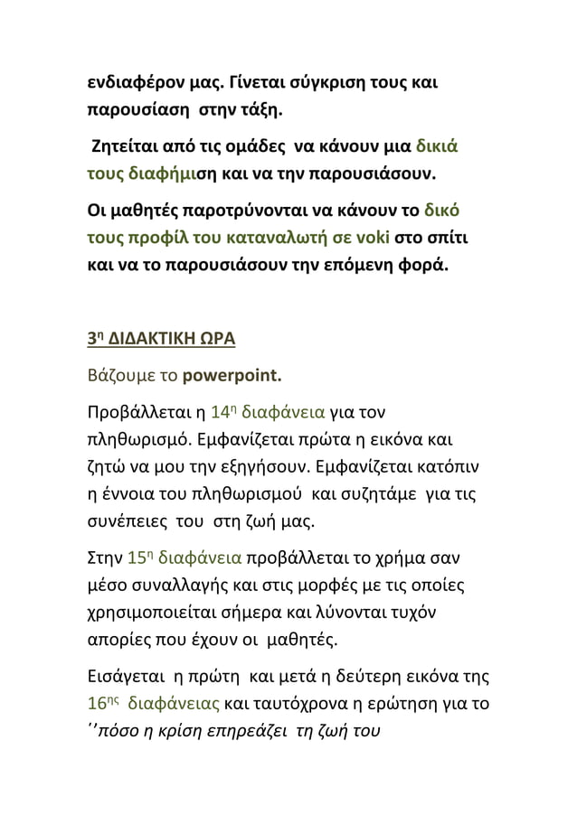 ΔΙΔΑΚΤΙΚΟ ΣΕΝΑΡΙΟ: ΟΙΚΟΝΟΜΙΚΟΙ ΠΟΡΟΙ, Β ΓΥΜΝΑΣΙΟΥ | PDF