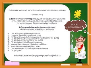 Πειραματικές εφαρμογές για το Δημοτικό Σχολείο - Ενότητα: Φως, Ιωάννης ...