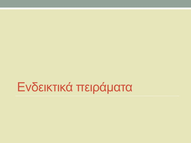 Πειραματικές εφαρμογές για το Δημοτικό Σχολείο - Ενότητα: Φως, Ιωάννης ...