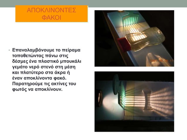 Πειραματικές εφαρμογές για το Δημοτικό Σχολείο - Ενότητα: Φως, Ιωάννης ...