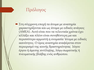 ατομα με ειδικές ανάγκες | PPTX