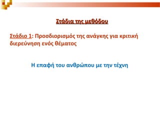 Eκπαίδευση μέσα από την τέχνη: Τέχνη-Κριτική έργου τέχνης | PPT