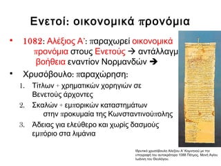Eνετική οικονομική διείσδυση και το σχίσμα των | PPT