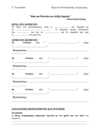 ο βίος και η πολιτεία του αλέξη ζορμπά φύλλα εργασίας | DOC