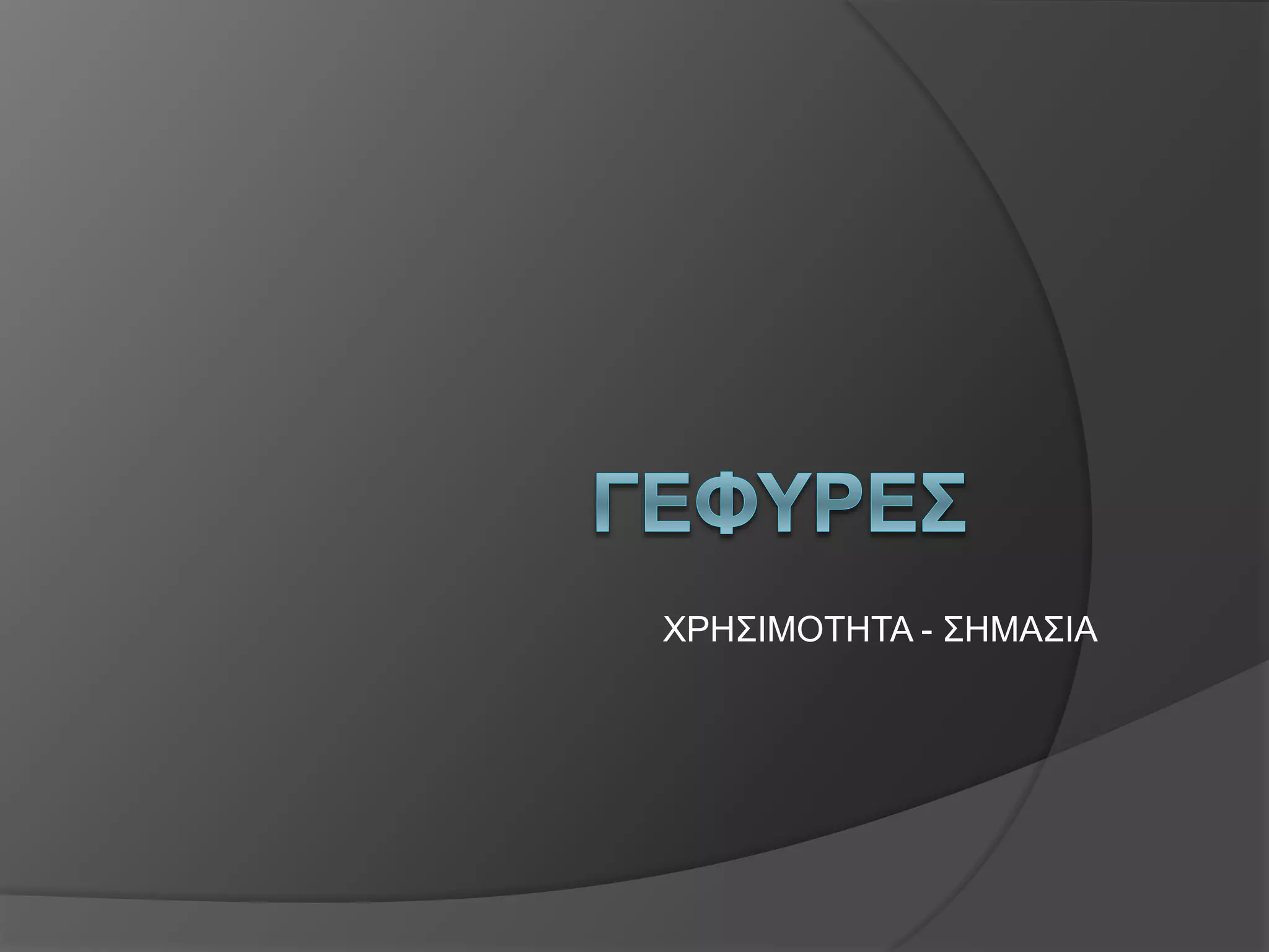 Γέφυρες- Η σημασία και χρησιμότητά τους | PPTX