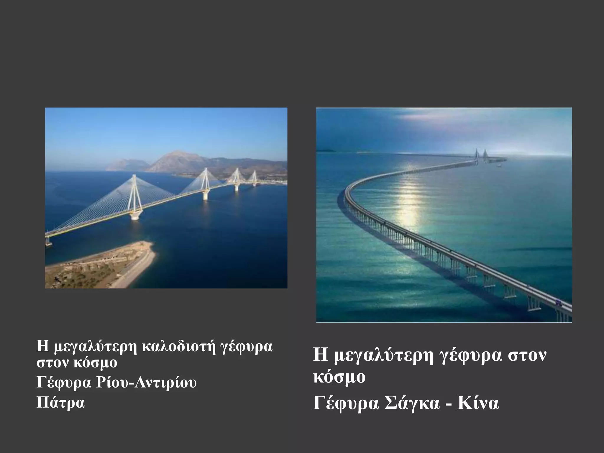 Γέφυρες- Η σημασία και χρησιμότητά τους | PPTX