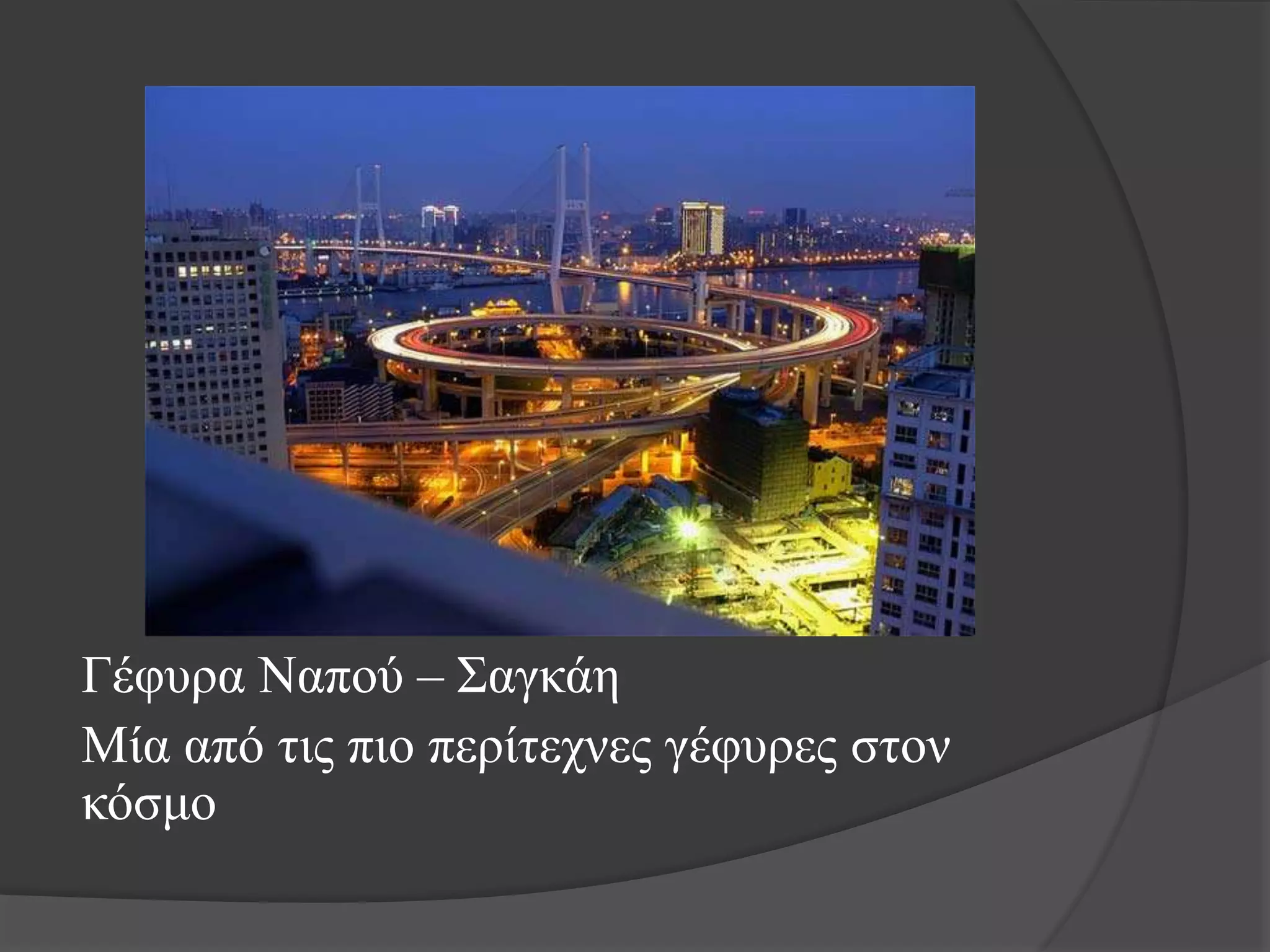Γέφυρες- Η σημασία και χρησιμότητά τους | PPTX