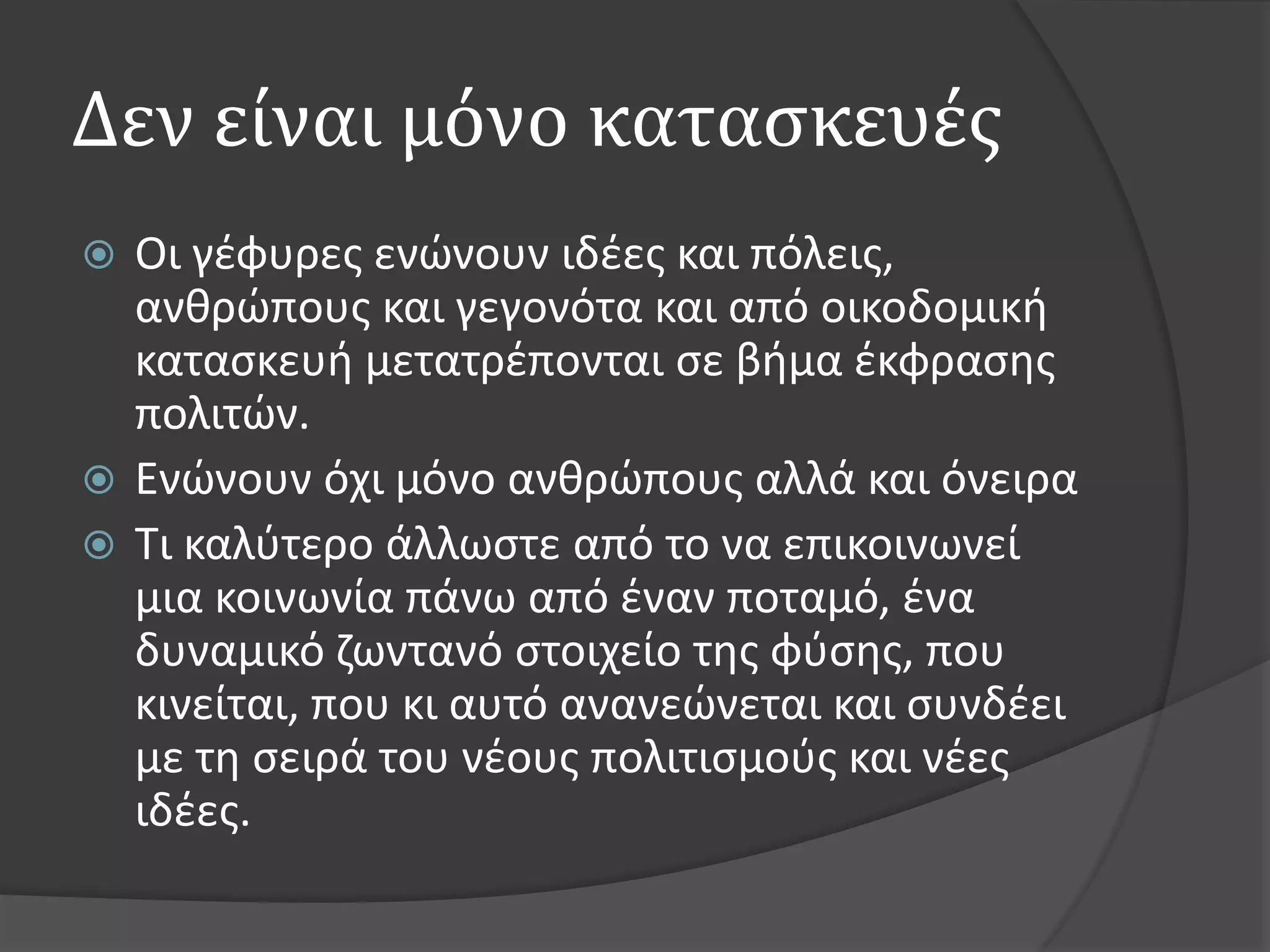 Γέφυρες- Η σημασία και χρησιμότητά τους | PPTX