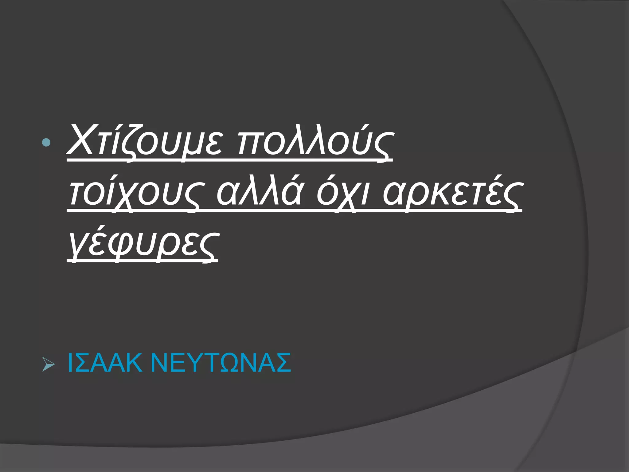 Γέφυρες- Η σημασία και χρησιμότητά τους | PPTX