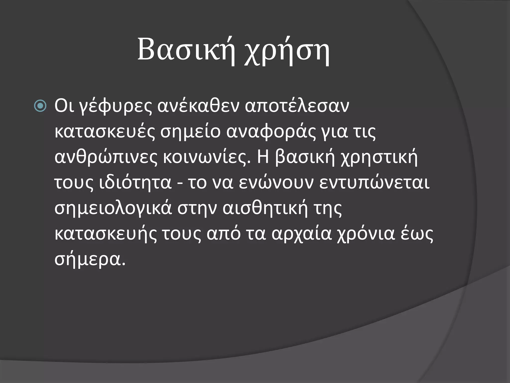 Γέφυρες- Η σημασία και χρησιμότητά τους | PPTX