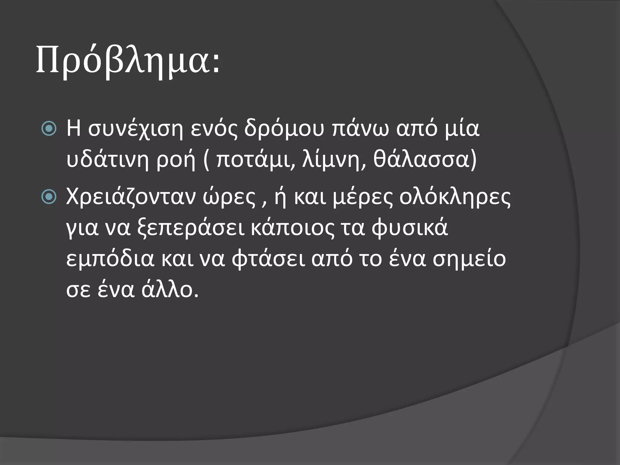 Γέφυρες- Η σημασία και χρησιμότητά τους | PPTX