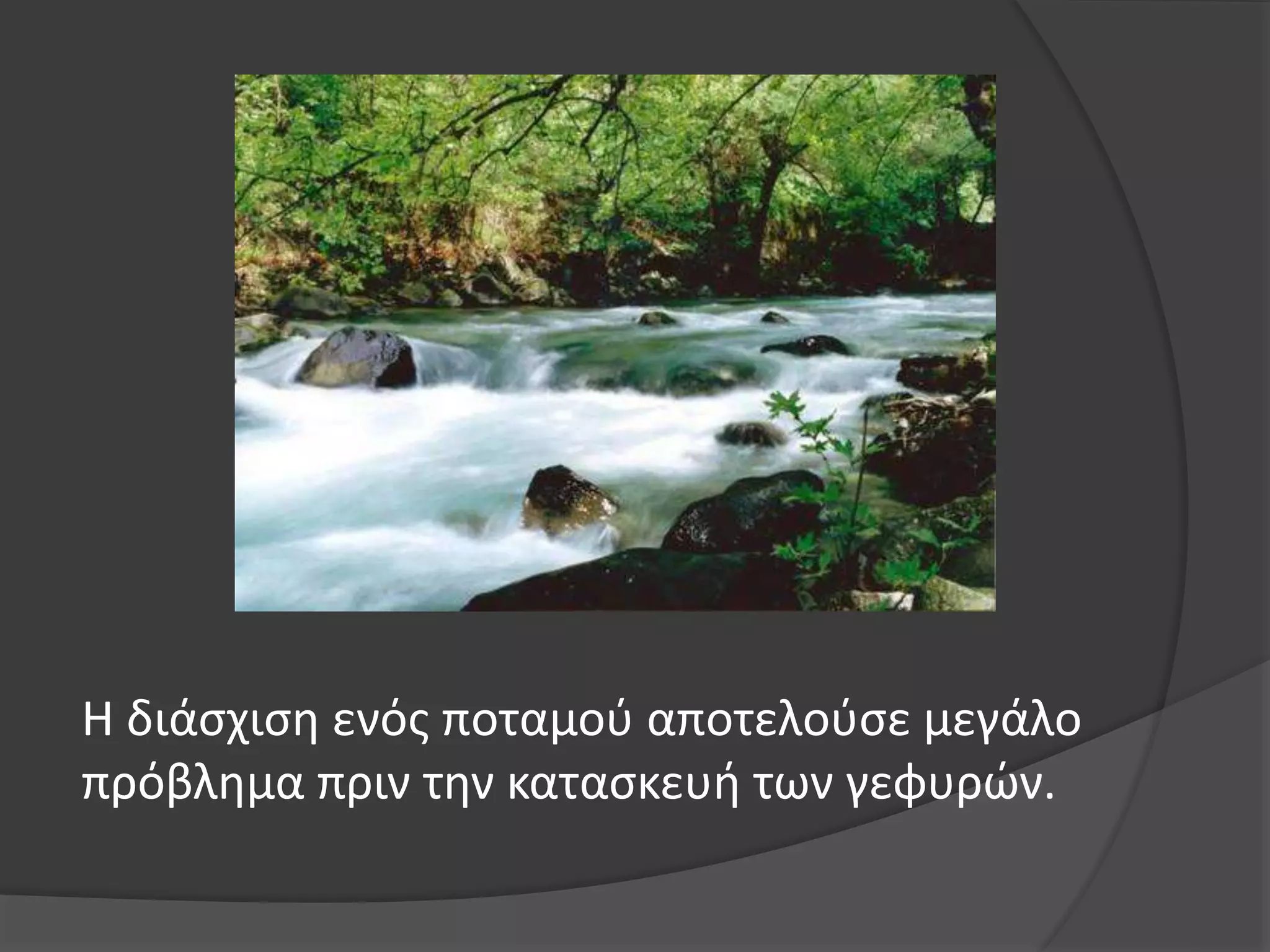 Γέφυρες- Η σημασία και χρησιμότητά τους | PPTX