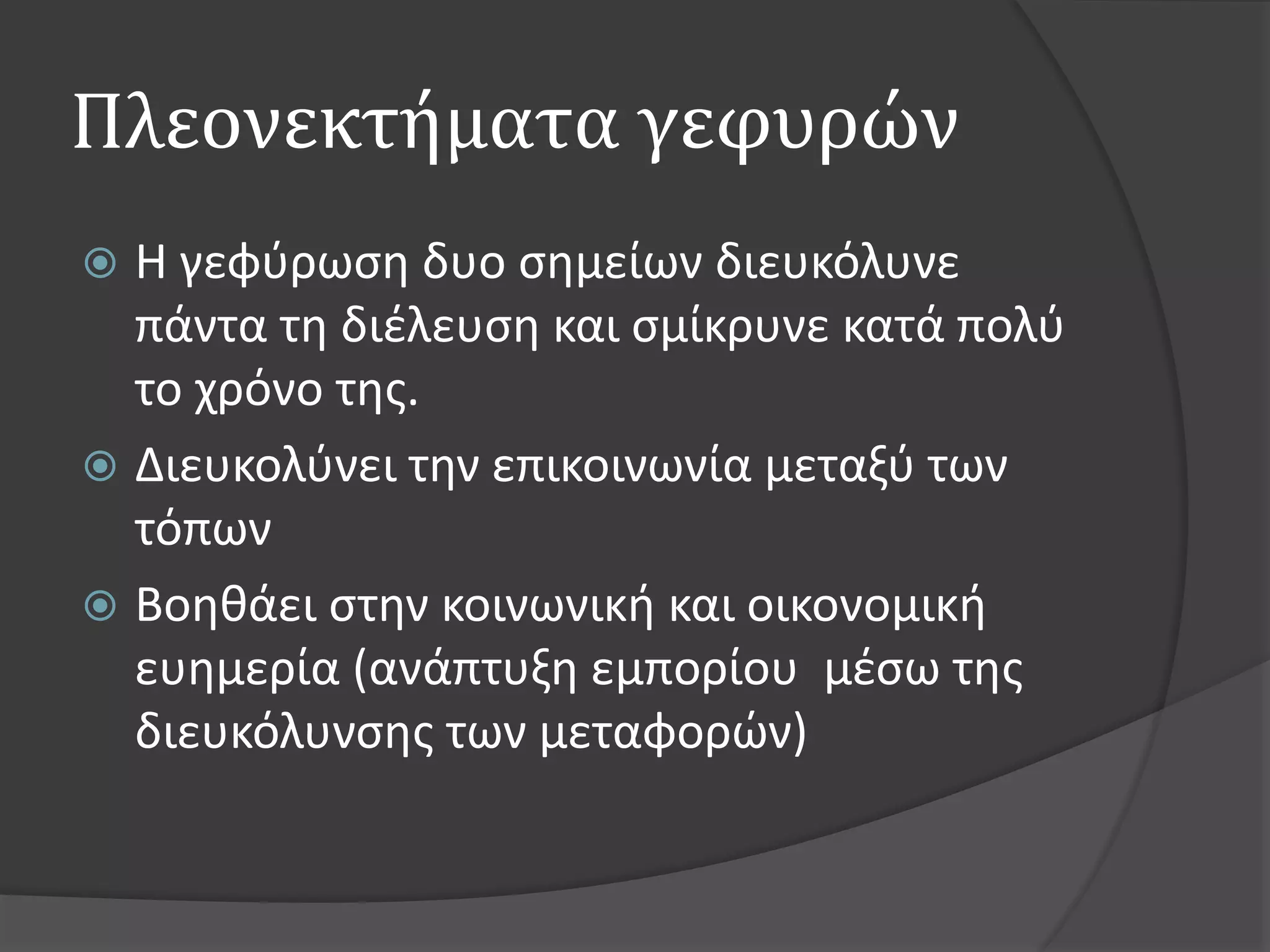 Γέφυρες- Η σημασία και χρησιμότητά τους | PPTX