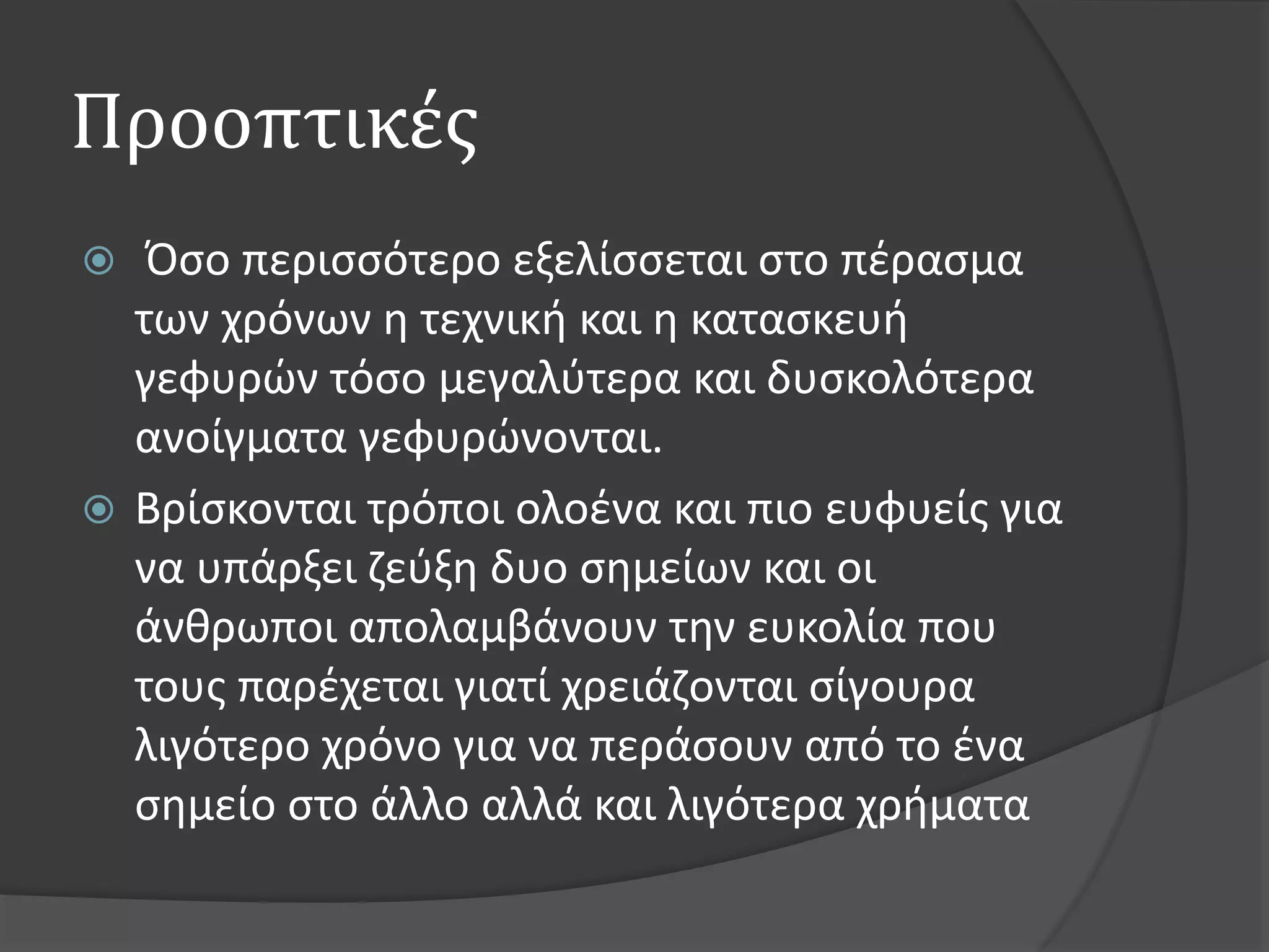Γέφυρες- Η σημασία και χρησιμότητά τους | PPTX