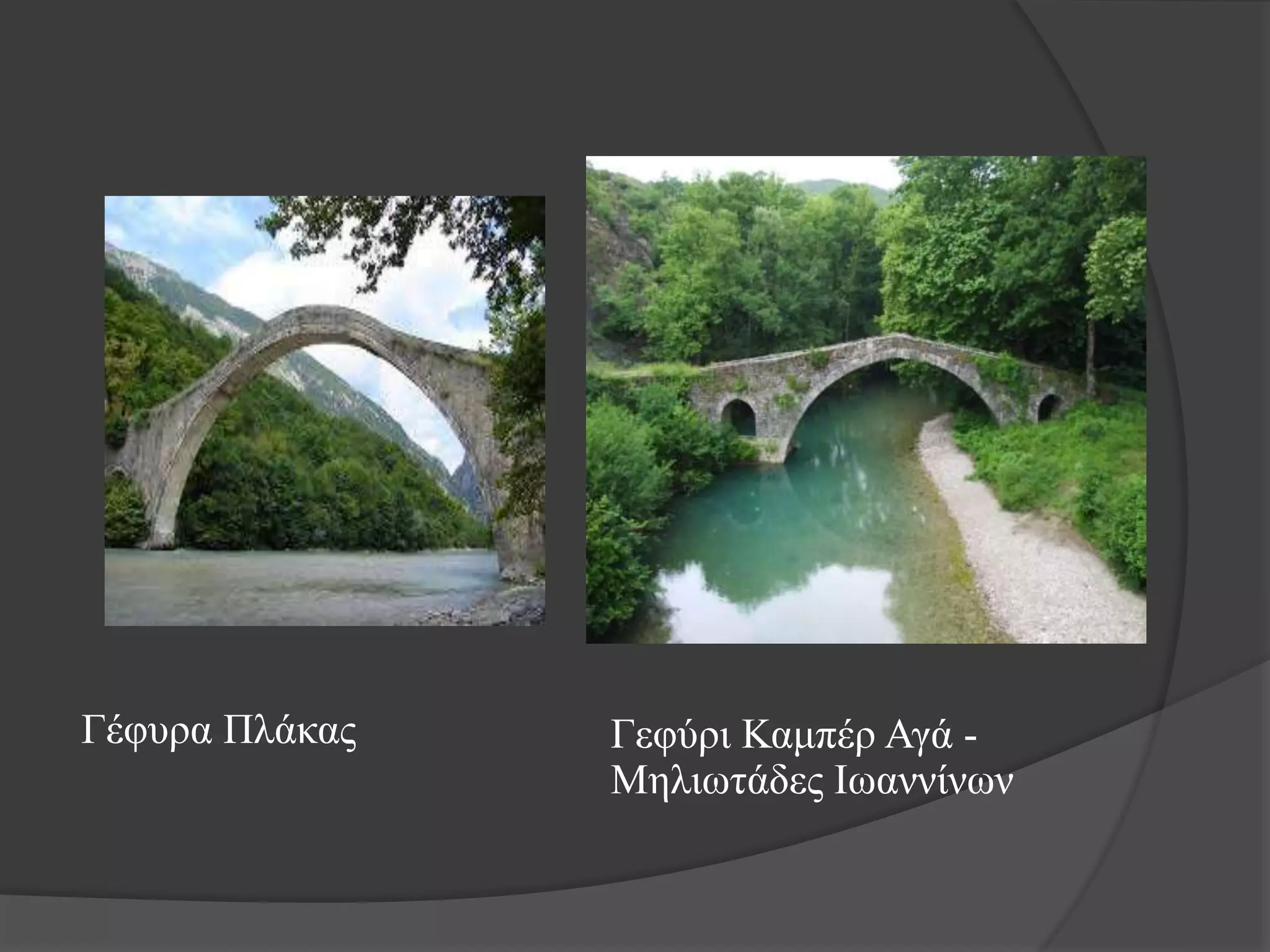 Γέφυρες- Η σημασία και χρησιμότητά τους | PPTX