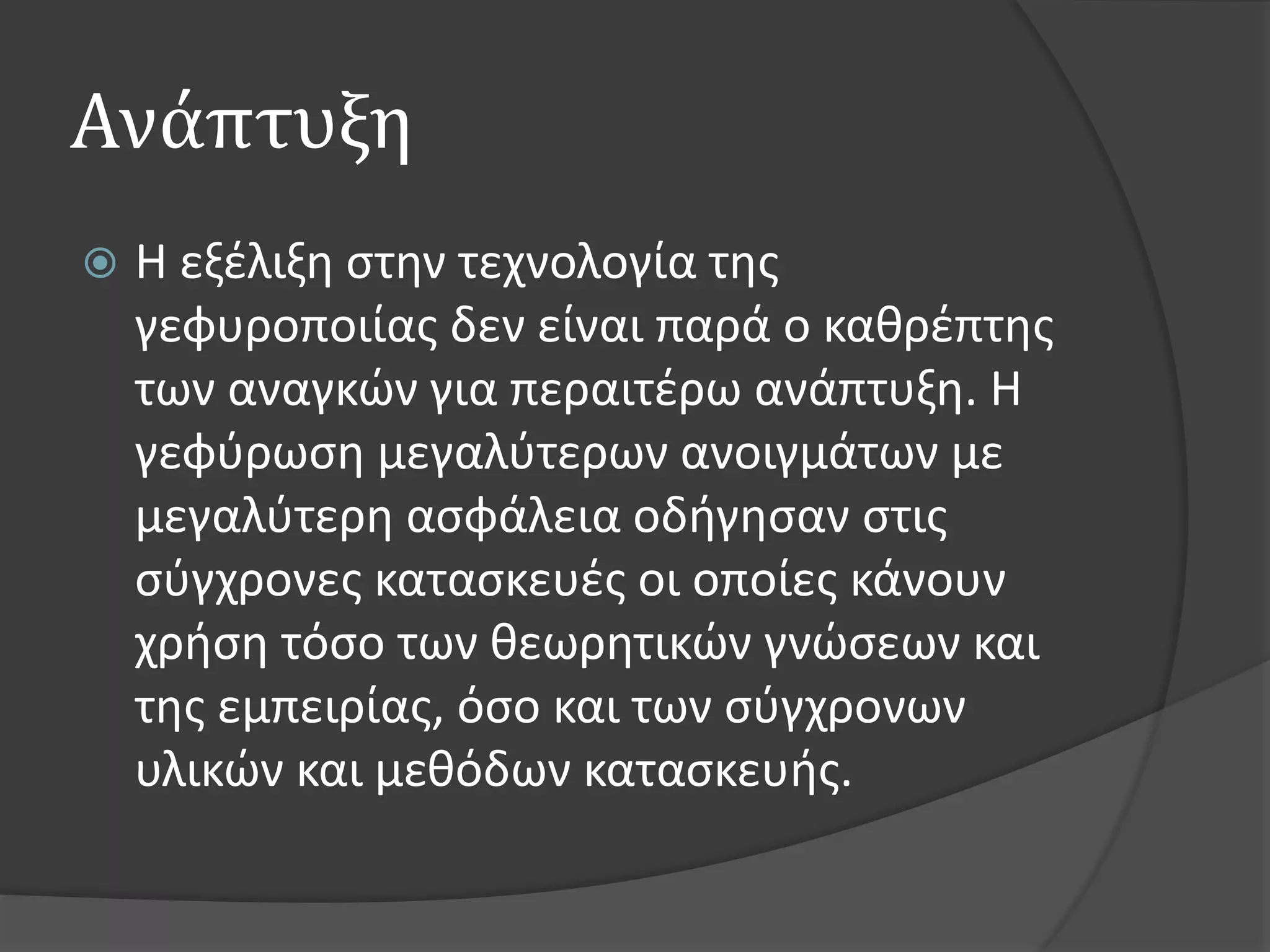Γέφυρες- Η σημασία και χρησιμότητά τους | PPTX