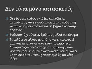 Γέφυρες- Η σημασία και χρησιμότητά τους | PPTX