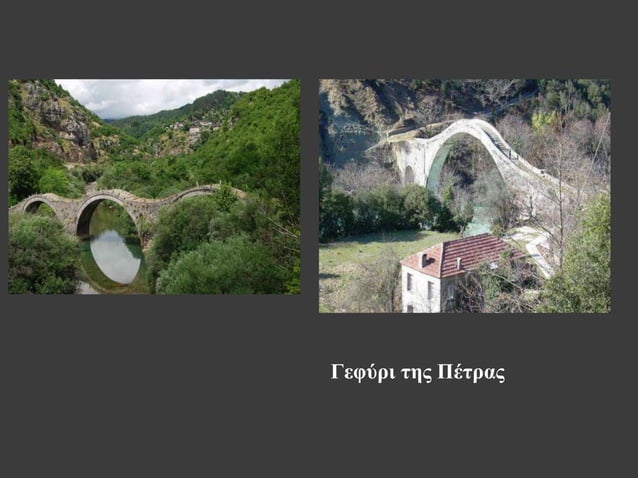 Γέφυρες- Η σημασία και χρησιμότητά τους | PPTX