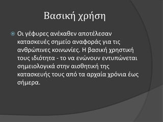 Γέφυρες- Η σημασία και χρησιμότητά τους | PPTX