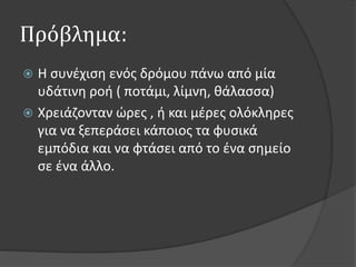 Γέφυρες- Η σημασία και χρησιμότητά τους | PPTX