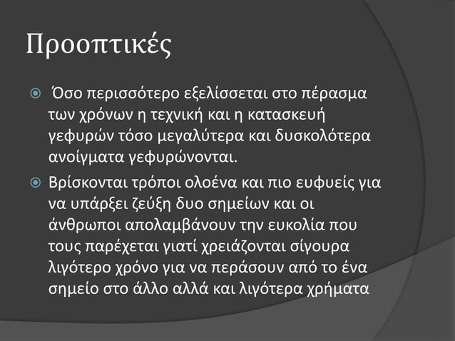 Γέφυρες- Η σημασία και χρησιμότητά τους | PPTX