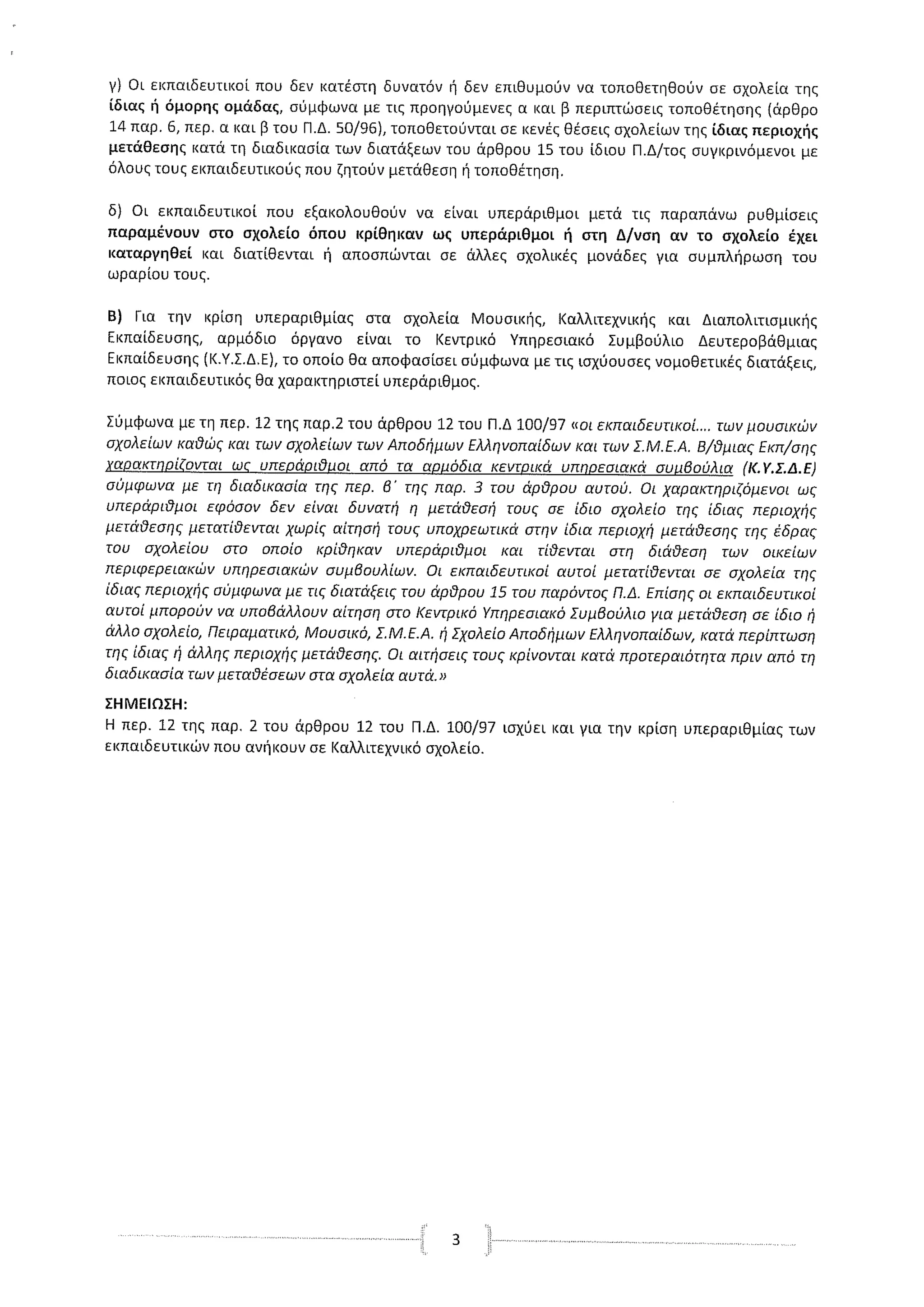 διευκρινιστικες οδηγιες για τοποθετησεις και ρυθμιση υπεραριθμιων | PDF ...