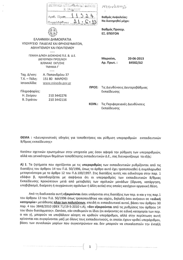 διευκρινιστικες οδηγιες για τοποθετησεις και ρυθμιση υπεραριθμιων | PDF