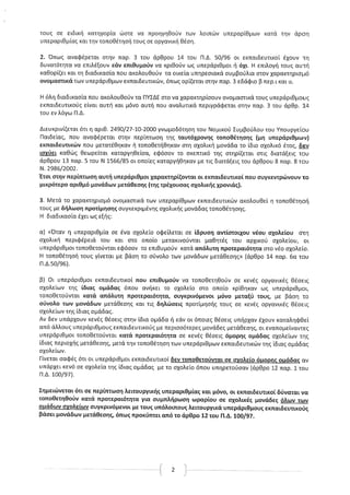 διευκρινιστικες οδηγιες για τοποθετησεις και ρυθμιση υπεραριθμιων | PDF