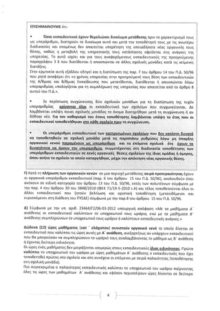 διευκρινιστικες οδηγιες για τοποθετησεις και ρυθμιση υπεραριθμιων | PDF