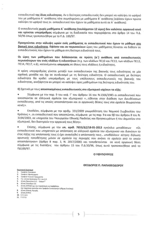 διευκρινιστικες οδηγιες για τοποθετησεις και ρυθμιση υπεραριθμιων | PDF