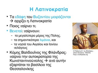 Σταυροφορίες και πρώτη άλωση Κωνσταντινούπολης | PPT