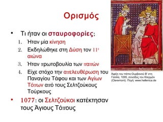 Σταυροφορίες και πρώτη άλωση Κωνσταντινούπολης | PPT