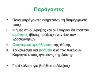 Σταυροφορίες και πρώτη άλωση Κωνσταντινούπολης | PPT