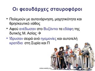 Σταυροφορίες και πρώτη άλωση Κωνσταντινούπολης | PPT