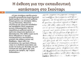 Η Εκπαίδευση στα χωριά Σκούταρι και Σκοπός της Ανατολικής Θράκης | PPTX