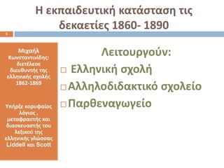 Η Εκπαίδευση στα χωριά Σκούταρι και Σκοπός της Ανατολικής Θράκης | PPTX
